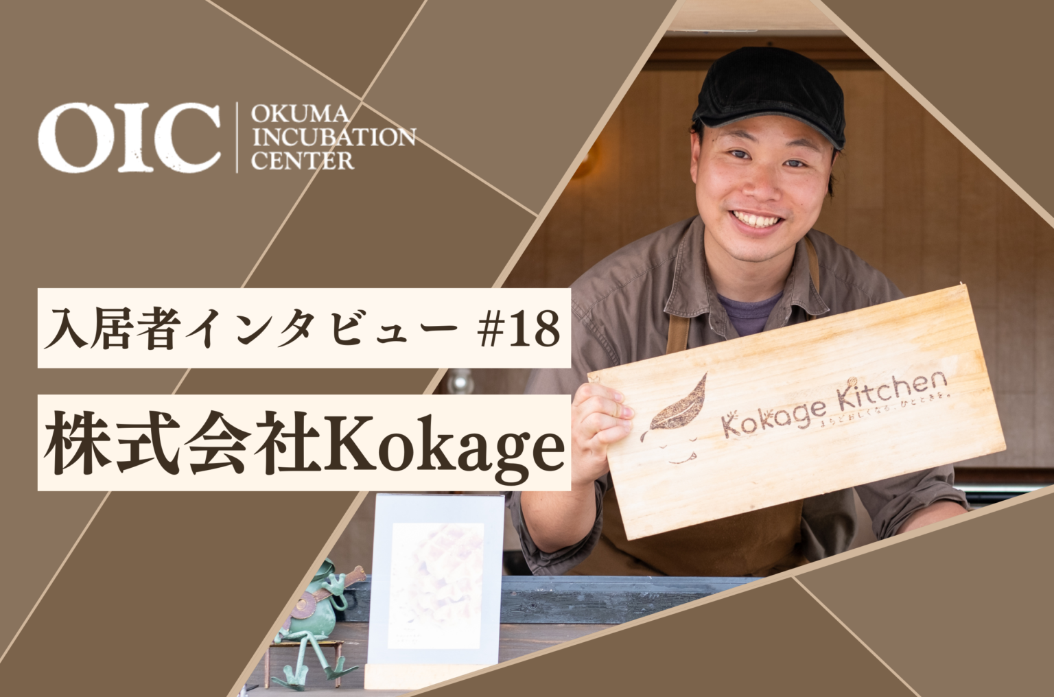 入居企業インタビュー#18 株式会社Kokage 大島 草太さん – 大熊インキュベーションセンター